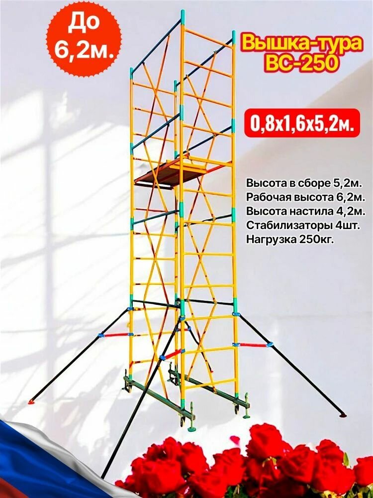 Вышка-тура h5.2/6.4m. (0,85х1,6) +4 стабилизатора. Профессиональные строительные леса разборные, передвижные на колесах. Мобильная вышка.