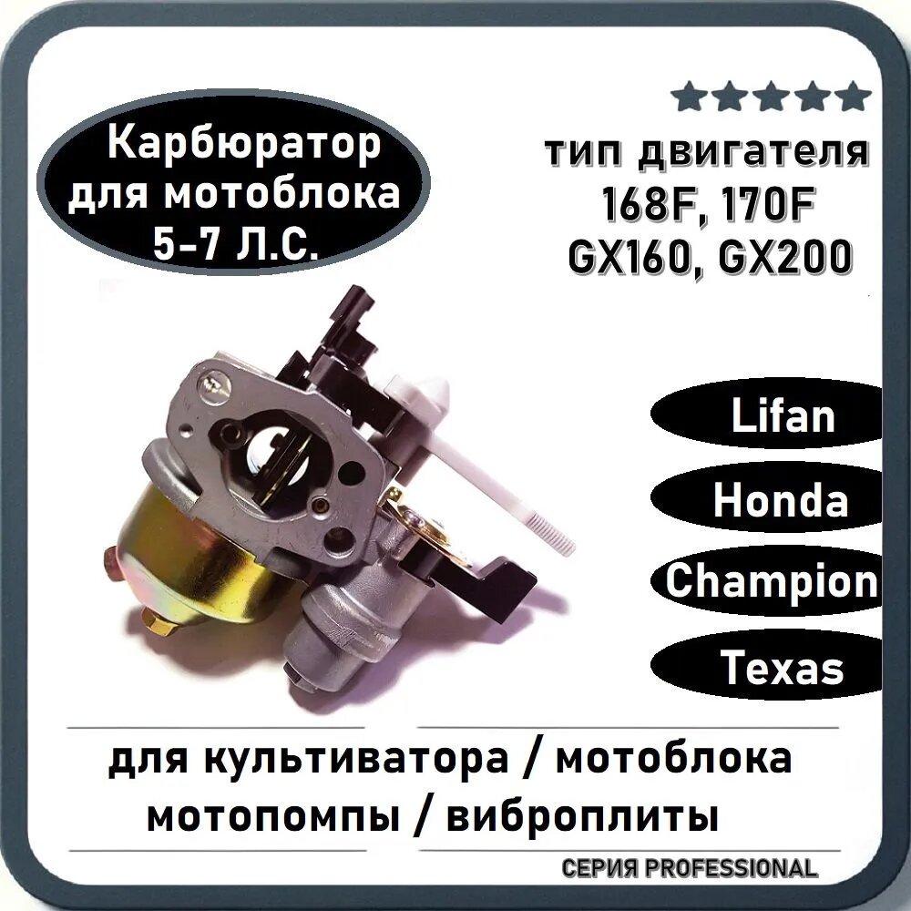 Карбюратор для мотоблока / культиватора 5-7 Л. С. Lifan 168F-170F Honda GX160, Texas, Champion, Patriot (с отстойником) для виброплиты, мотопомпы и пр.