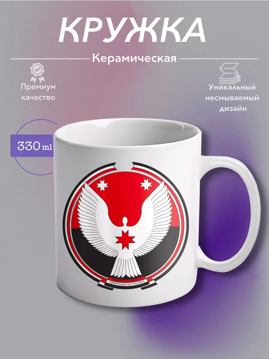 Кружка Керамическая Республика Удмуртия