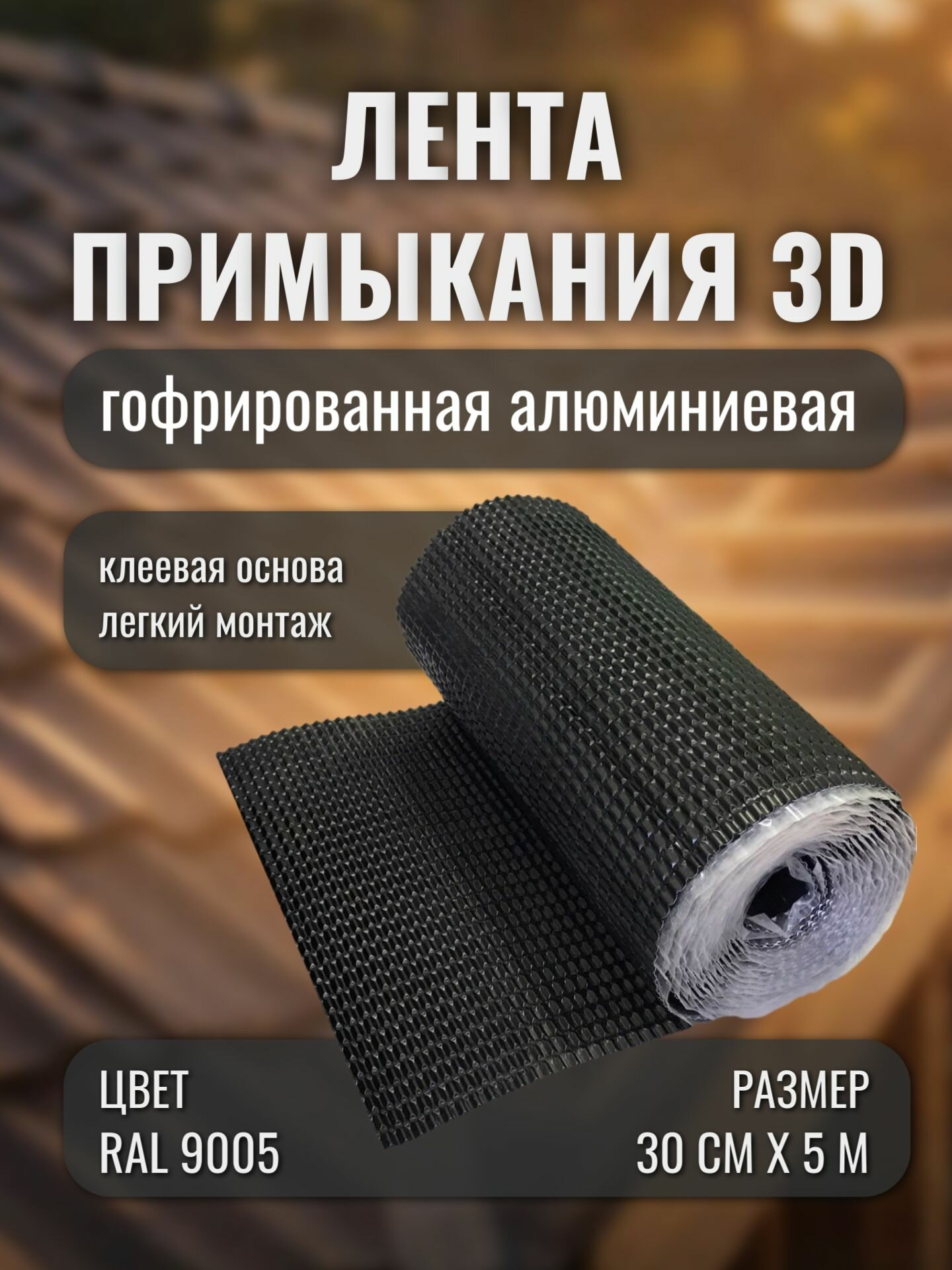 Лента примыкания ЗD гофрированная, алюминиевая 30смх5м, RAL 9005 чёрная