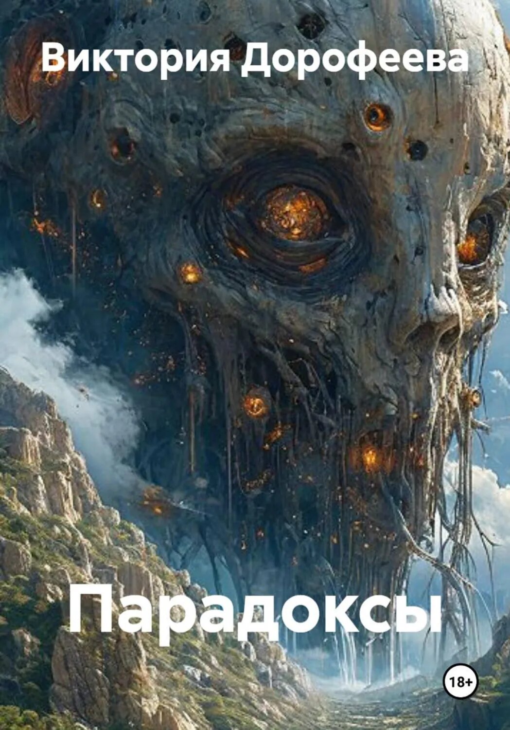 Парадоксы [Цифровая книга]
