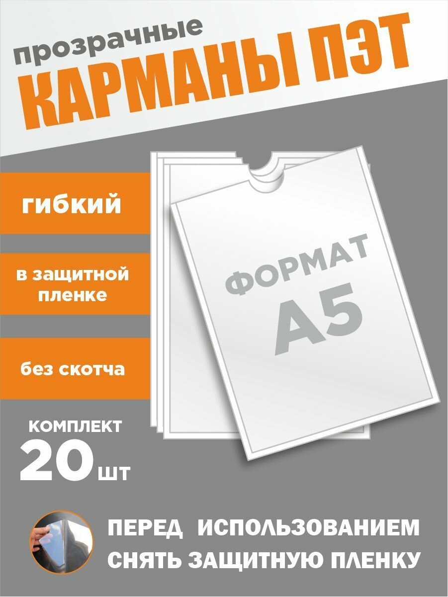 Карман для стенда А5 плоский без скотча 20 шт
