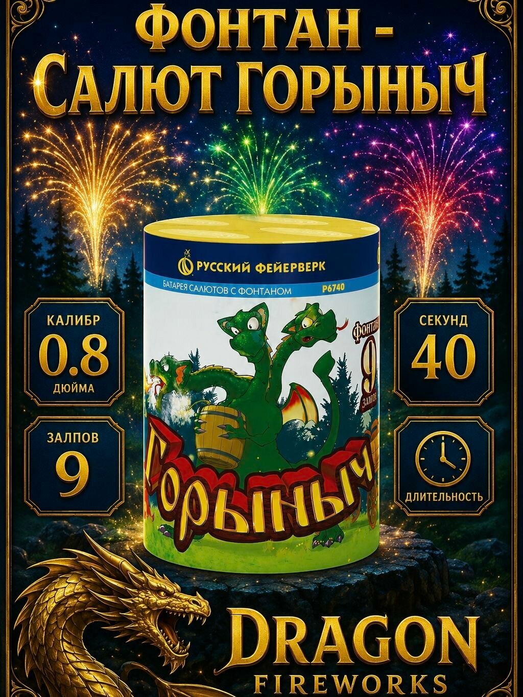 Батарея салютов-фонтан "Горыныч" фонтан + 9 залпов, калибр(дюйм) 0.8" Русский фейерверк, P6740