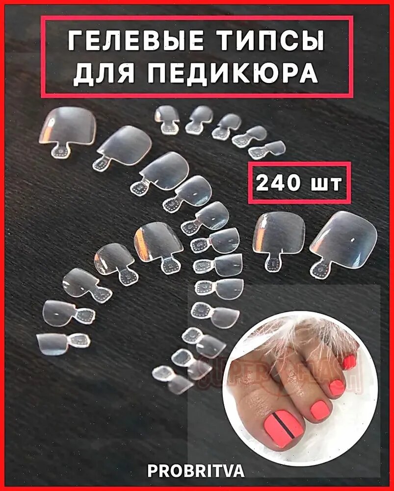 Гелевые типсы для педикюра / Накладные ногти формы квадрат для экспресс наращивания ногтей на ногах1