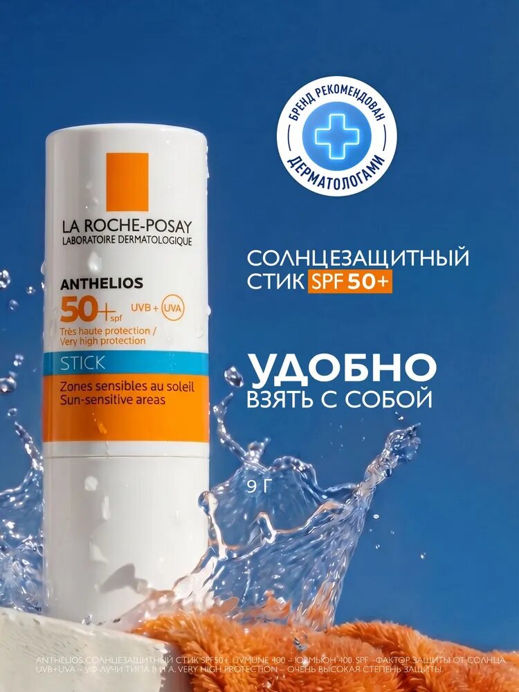 LA ROCHE-POSAY ANTHELIOS Солнцезащитный стик для лица SPF 50+/PPD 26, 9 гр