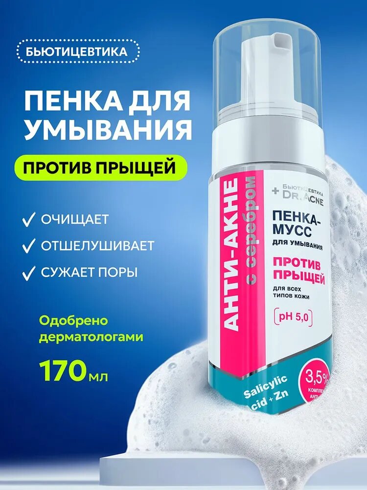 Очищающая пенка против прыщей и жирного блеска Бьютицевтика. Умывалка с ниацинамидом, салициловой и AHA-кислотами 170 мл