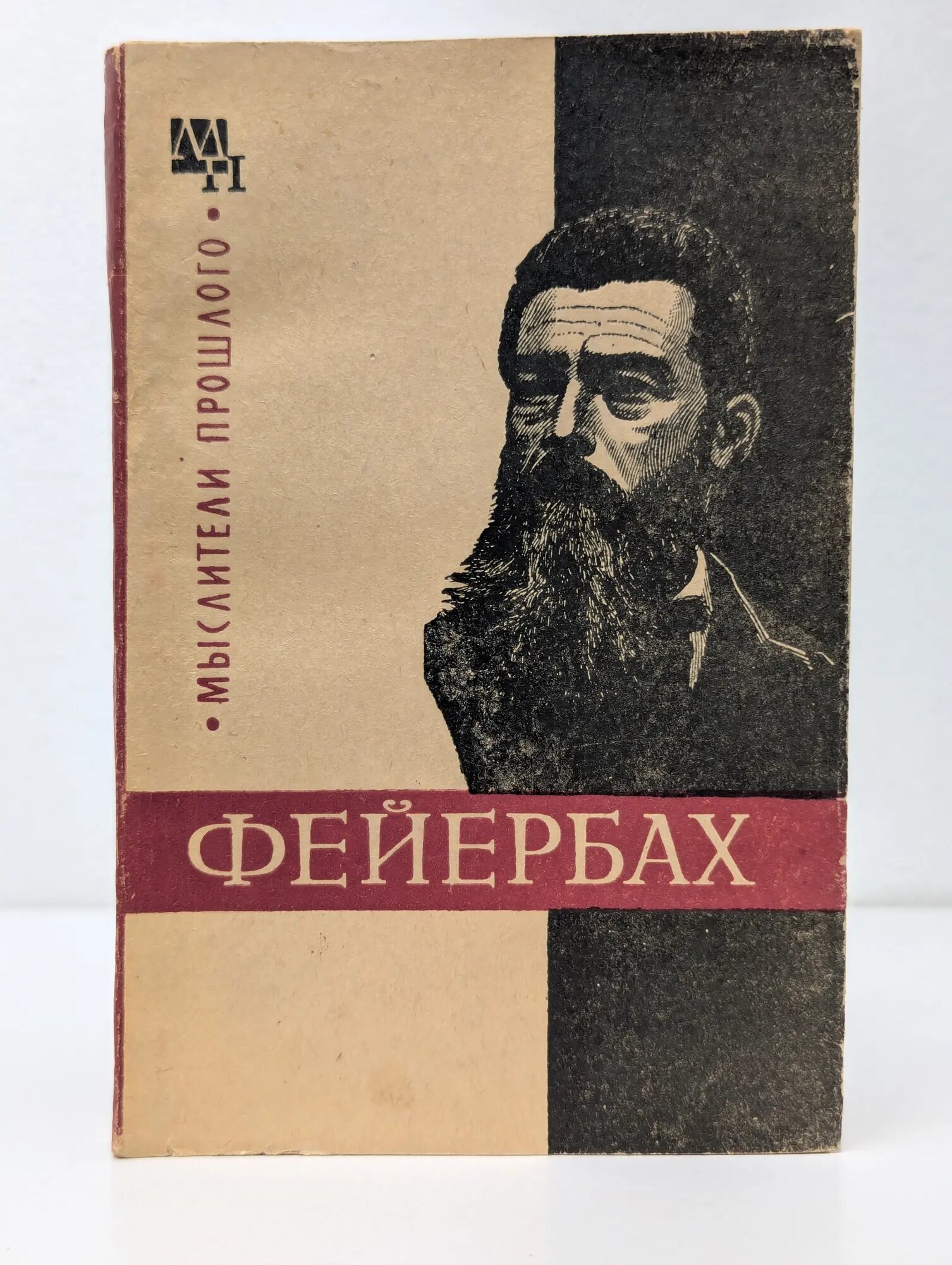 Мыслители прошлого. Людвиг Фейербах Быховский Бернард Эммануилович 1967