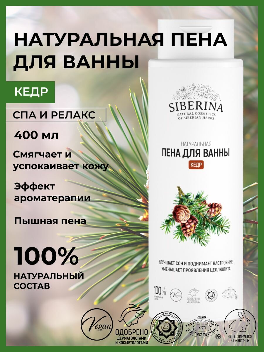 Siberina Натуральная пена для ванны "Кедр", расслабляющая и успокаивающая с эффектом антистресс, подходит для детей и взрослых, купания перед сном перед сном антистресс