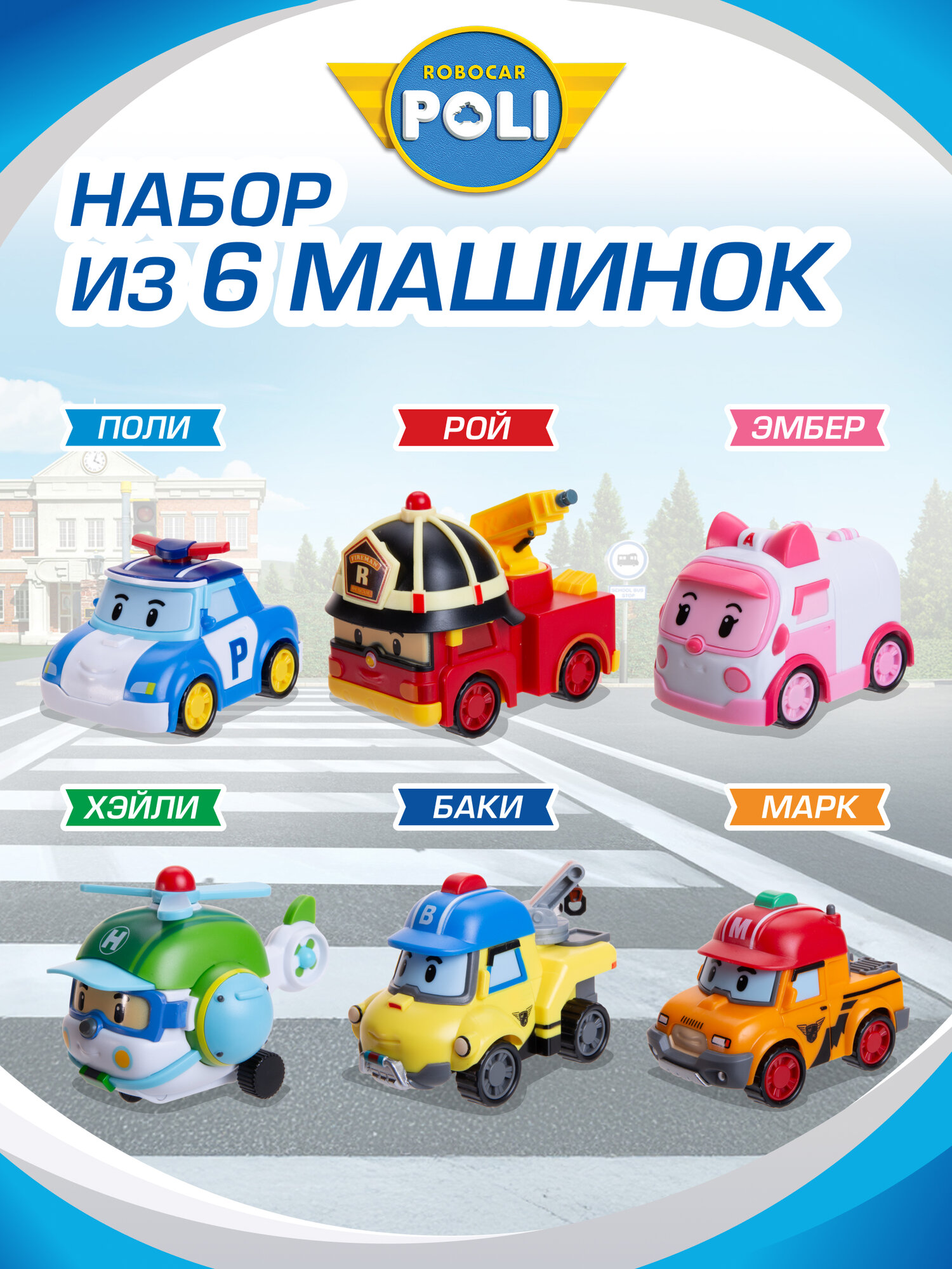 Робокар Поли Игровой набор "Robocar Poli" 6 инерционных машинок-героев, ZR-914