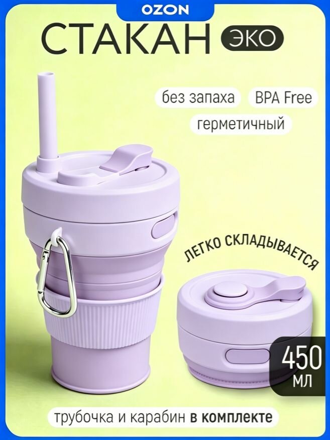 Складной стакан, стакан с трубочкой, кружка складная силиконовая, объем 450 мл