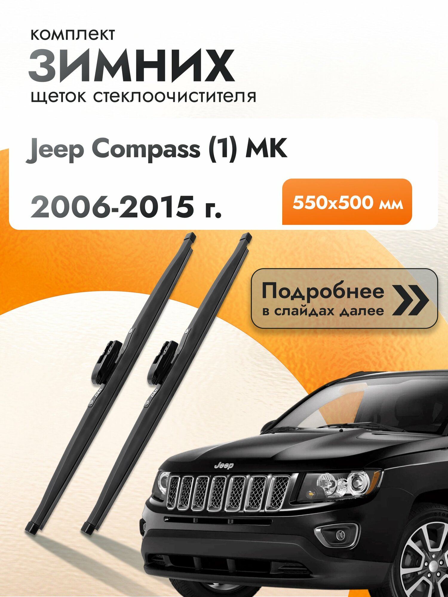 Дворники для Jeep Compass (1) MK / 2006-2015 / Комплект зимних щеток стеклоочистителя 550 500 мм Джип Компас