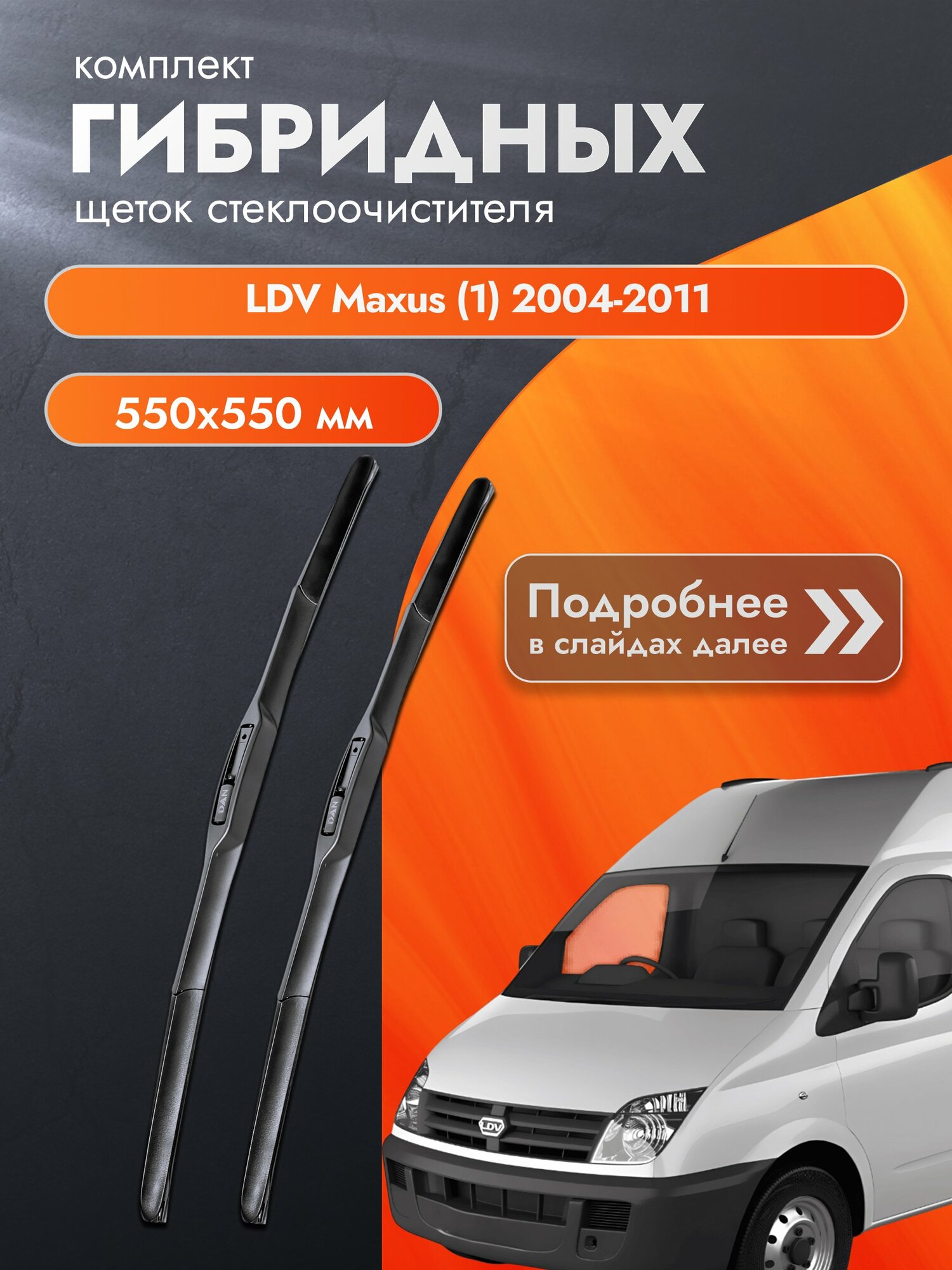 Дворники гибридные для LDV Maxus (1) / 2004-2011 / Комплект щеток стеклоочистителя 550 550 мм ЛДВ Максус