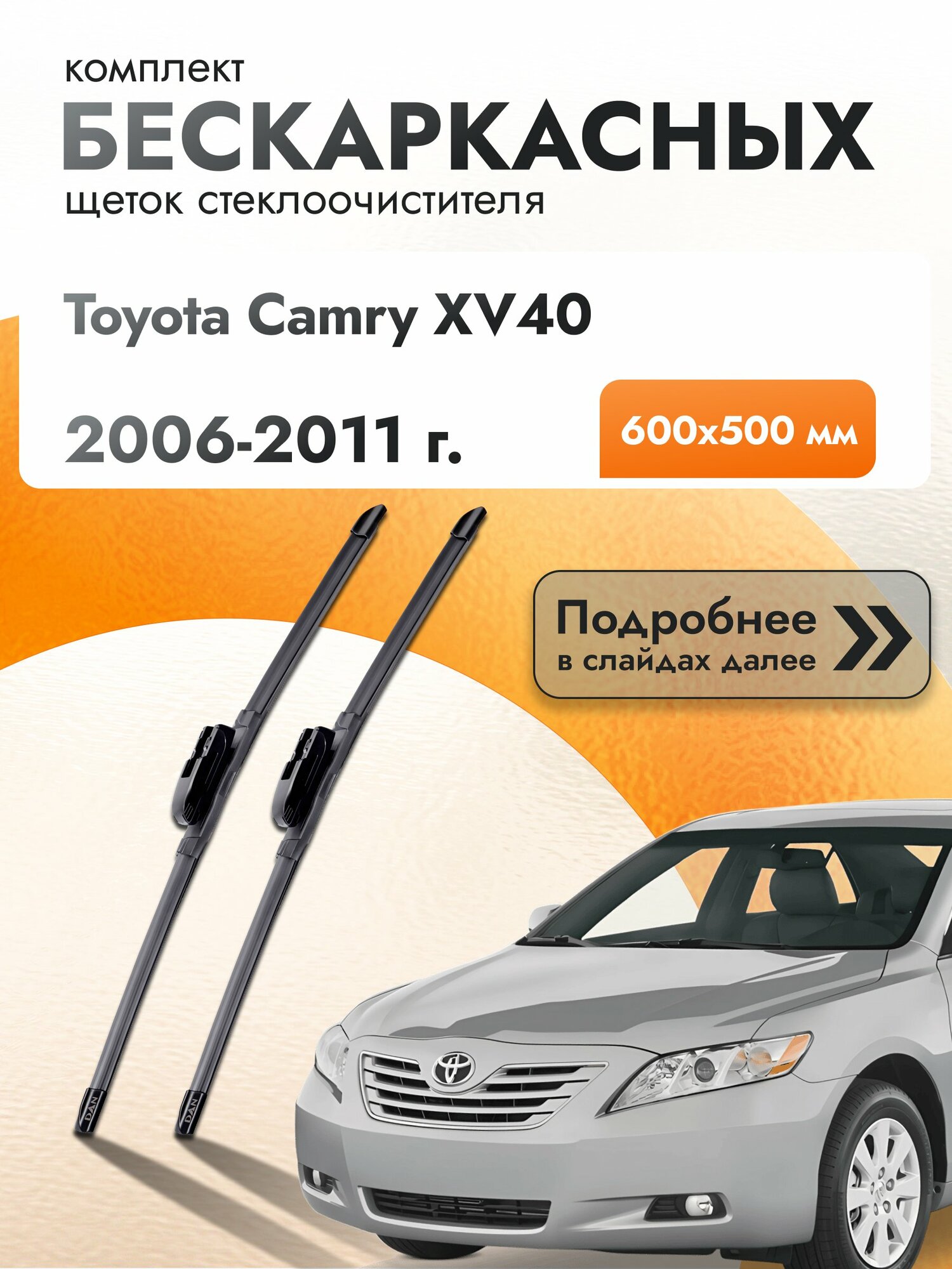Дворники бескаркасные для Toyota Camry XV40 / 2006-2011 / Комплект щеток стеклоочистителя 600 500 мм Тойота Камри 40