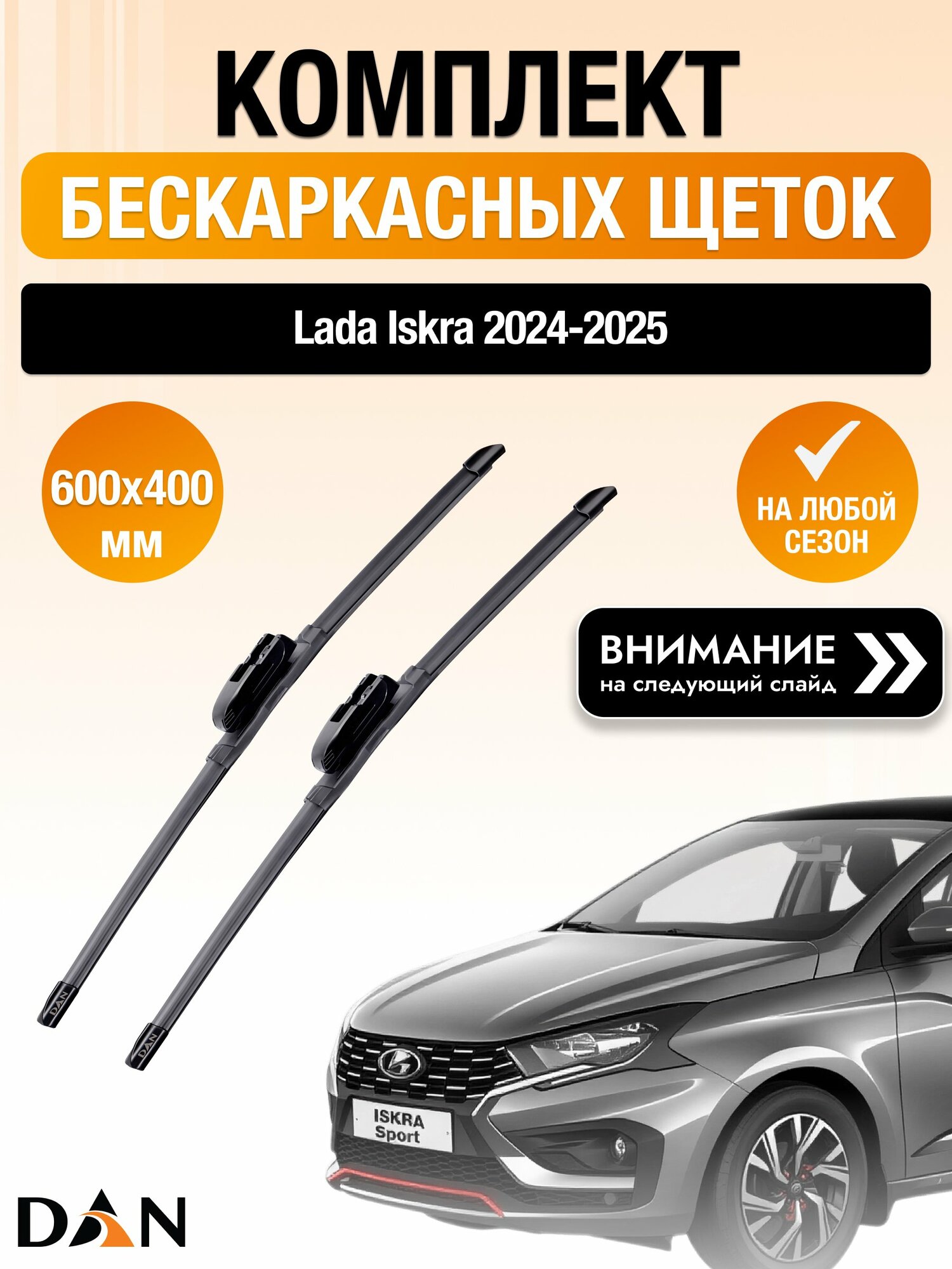 Дворники бескаркасные на Lada Iskra / 2024-2025 / Комплект щеток стеклоочистителя 600 400 мм Лада Искра DAN