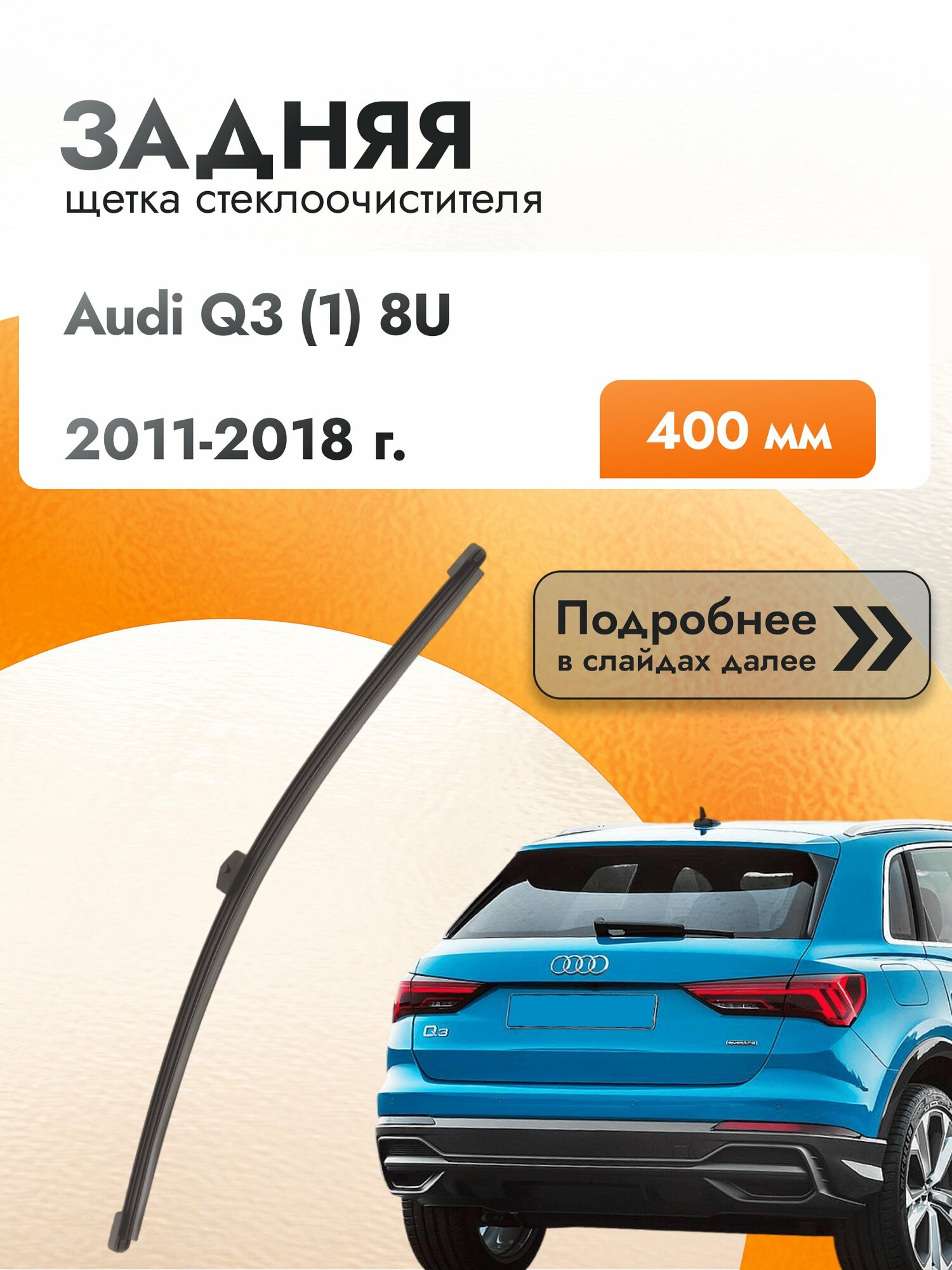Задний дворник для Audi Q3 (1) 8U / 2011-2018 / Задняя щетка стеклоочистителя 400 мм Ауди Ку3