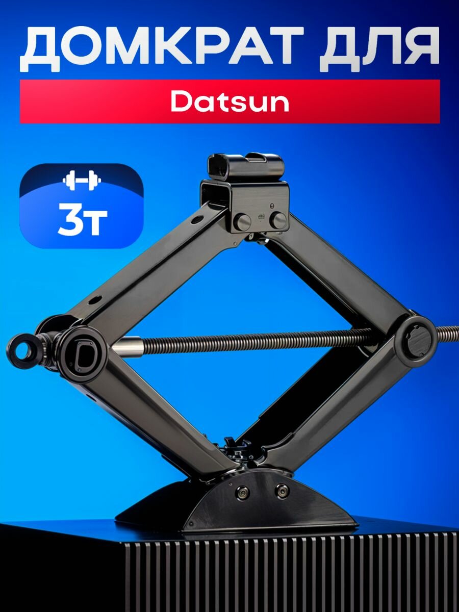 Домкрат винтовой для автомобиля Датсун (Datsun) со съёмной ручкой / Механический подъём машины, 3 тонны