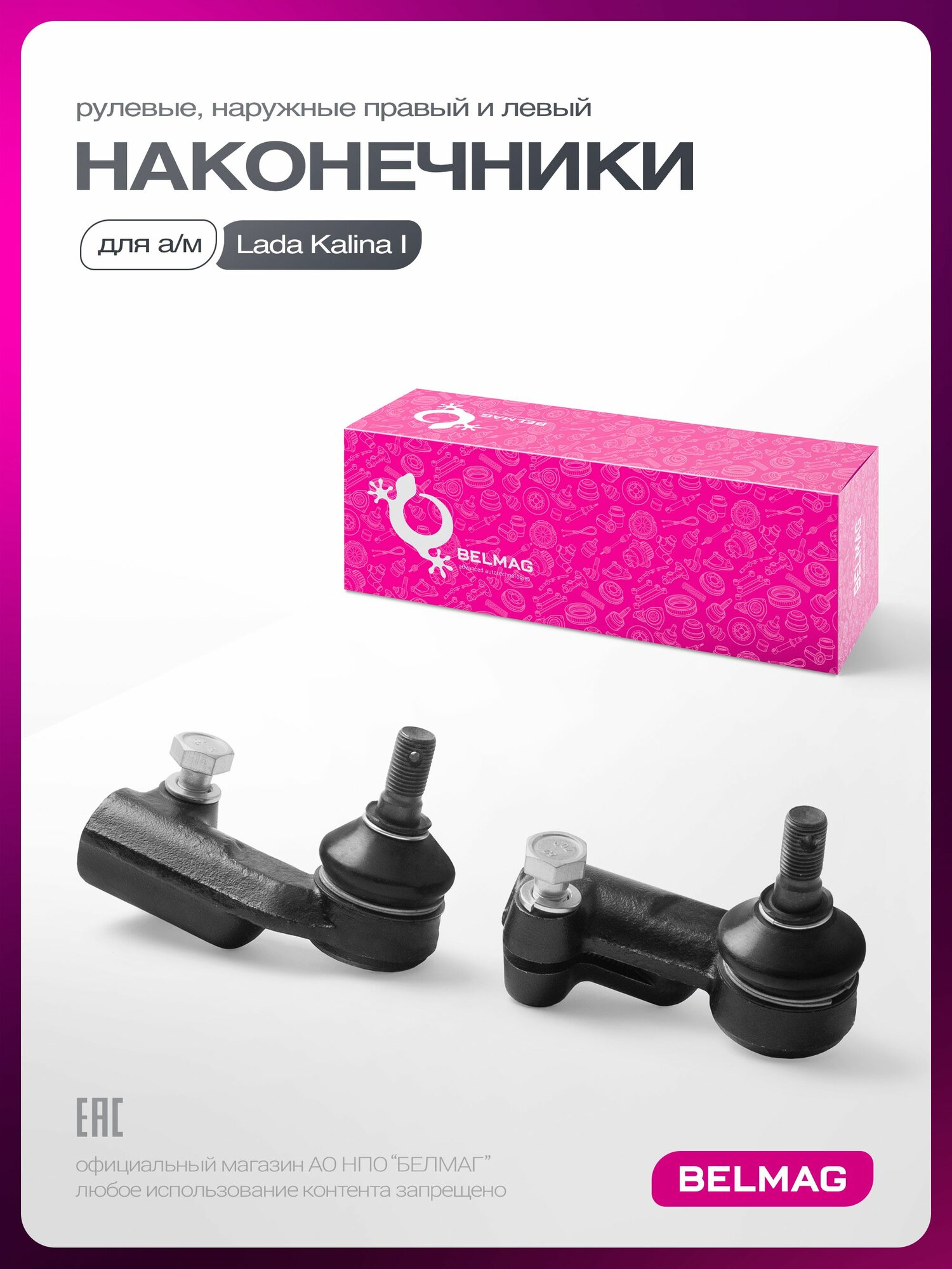 Рулевые наконечники для Лада Калина 1, наружные правый/левый "Оригинал" 2 шт белмаг / Lada Kalina
