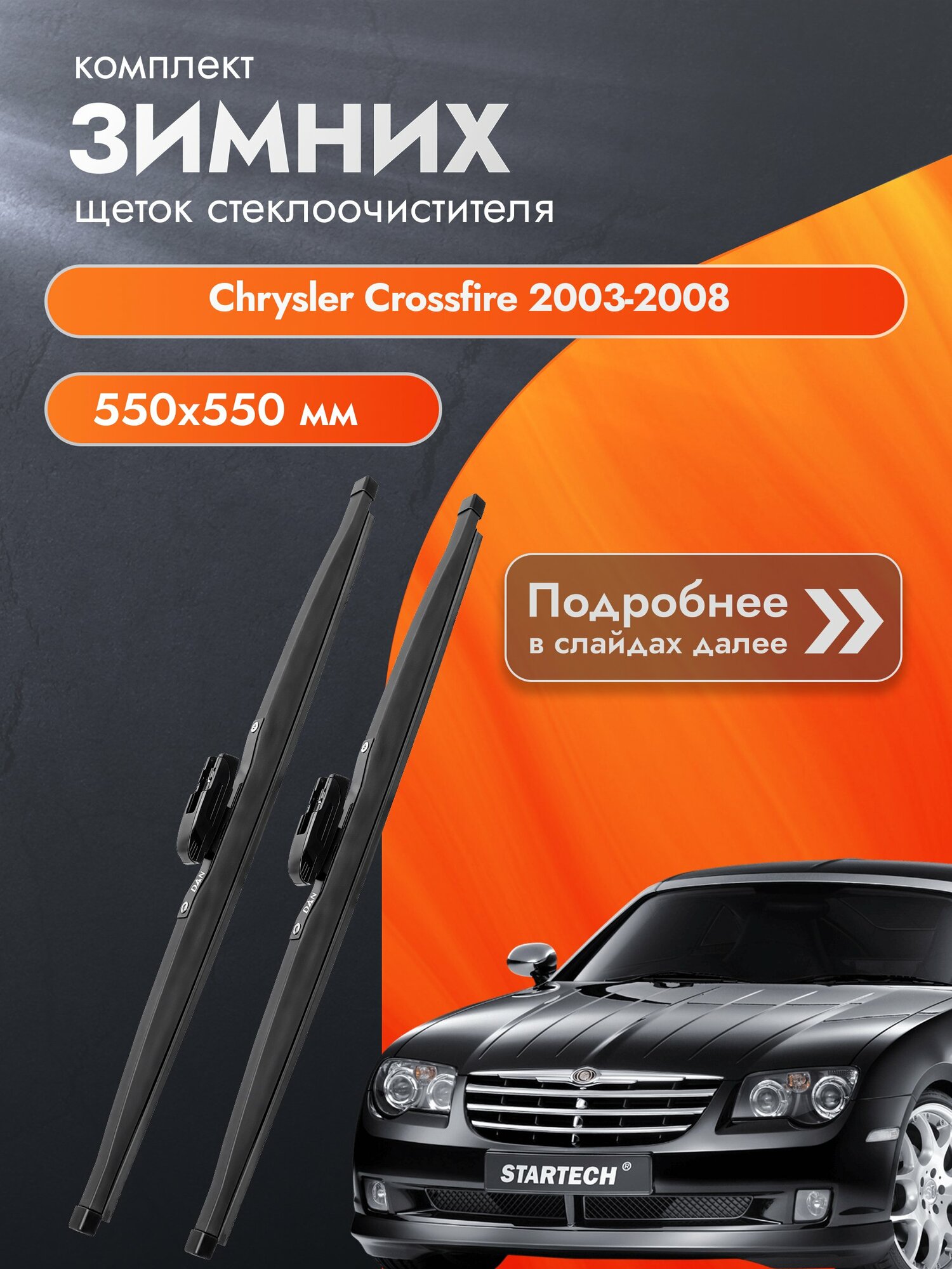 Дворники для Chrysler Crossfire / 2003-2008 / Комплект зимних щеток стеклоочистителя 550 550 мм Крайслер Кроссфаер