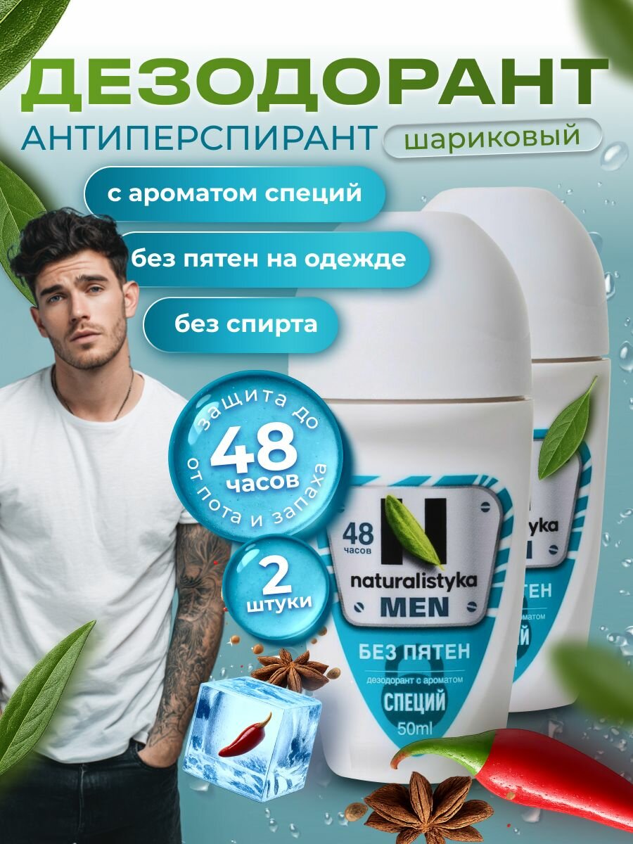 Дезодорант антиперспирант мужской шариковый 48 часов, защита от пятен, пота и запаха, аромат черного перца, набор 2 х 50 мл