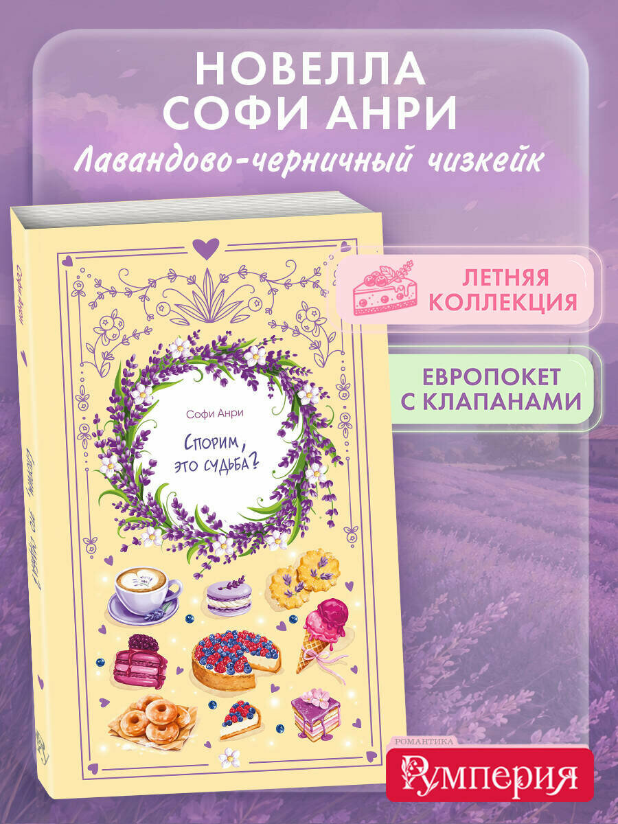 Анри С. Спорим, это судьба?