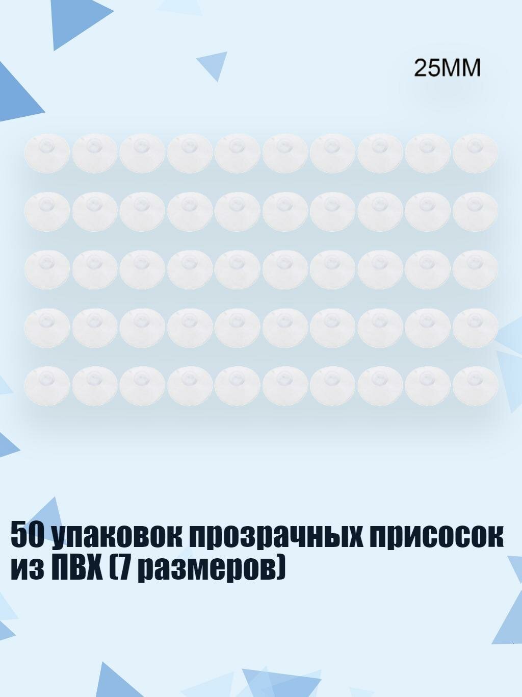 50 упаковок прозрачных присосок из ПВХ (7 размеров), 25mm