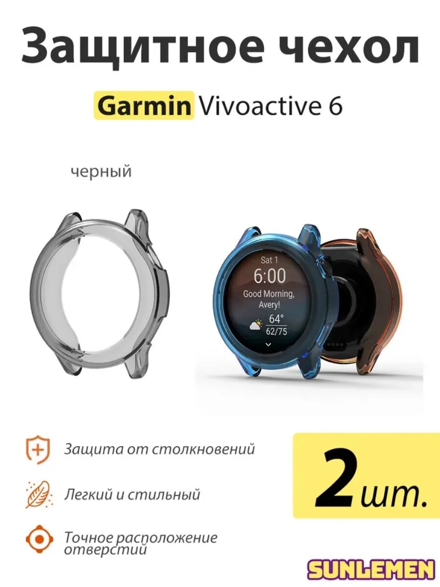 Чехол-бампер для Garmin Vivoactive 6, 2 шт, ударопрочный, царапиностойкий, легкий, легко устанавливается