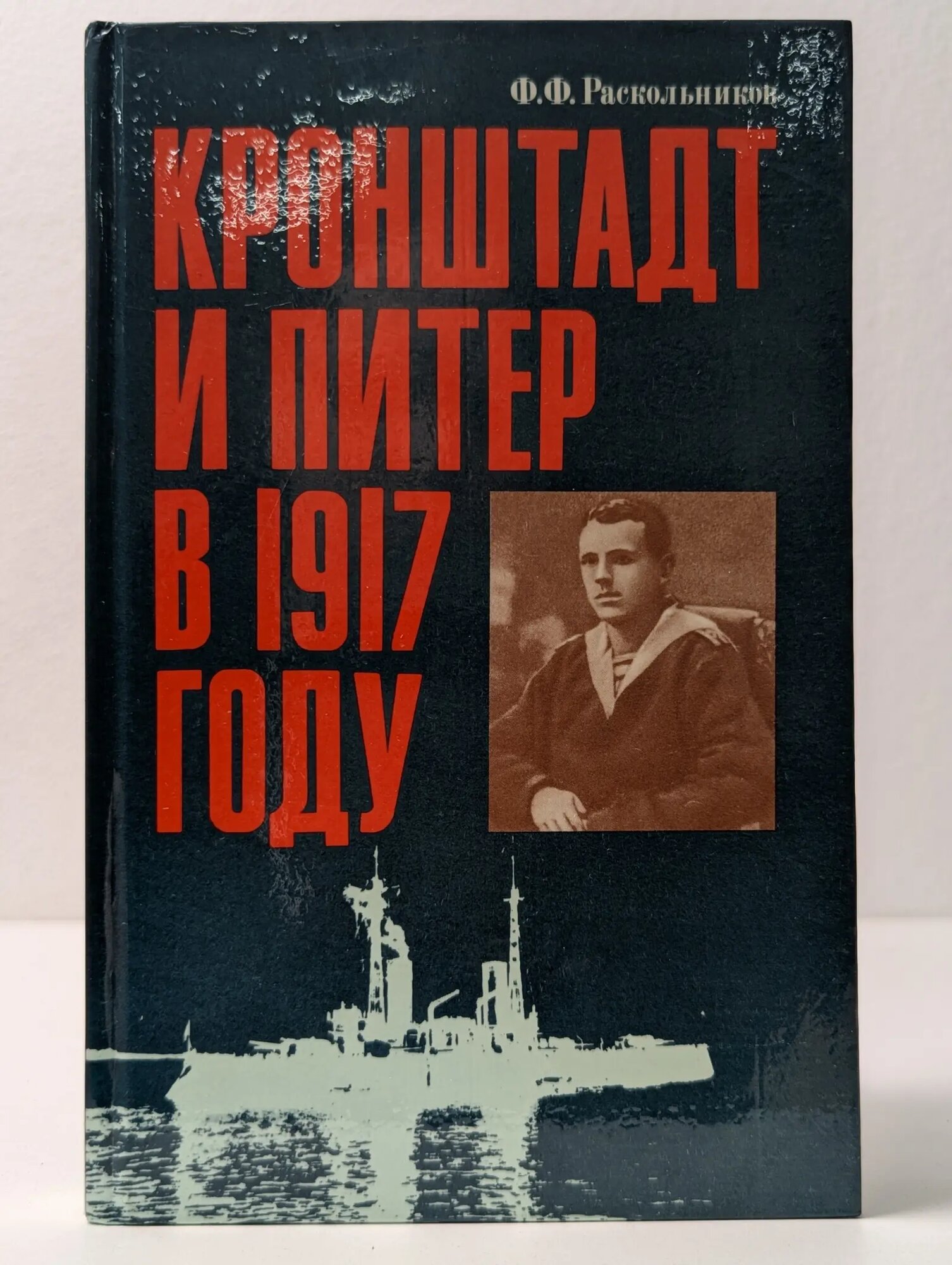Кронштадт и Питер в 1917 году Раскольников Федор Федорович 1990