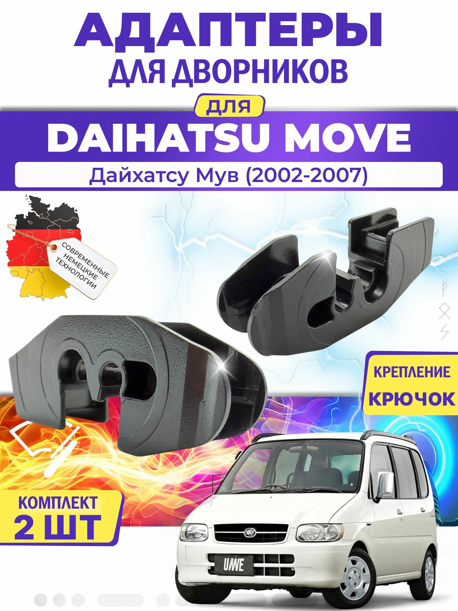 Адаптеры щеток стеклоочистителя для Daihatsu Move (L150, L160) (2002-2007) / Дайхатсу Мув / Крепление Крючок (Hook) MILES (Германия)