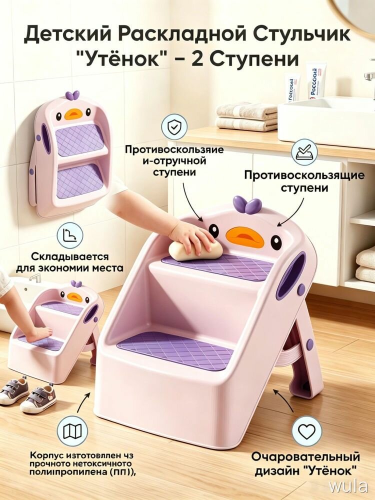 Детский стульчик "Утёнок" wula, складной, 31.5х39.5 см, 2 ступени, противоскользящий, для детей