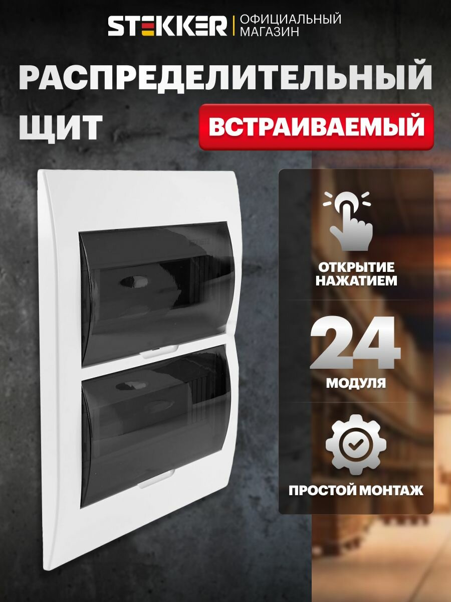Щит распределительный встраиваемый 24 модуля пластиковый, IP50, Stekker EBX50-4/24-50 ArcaLight 50515