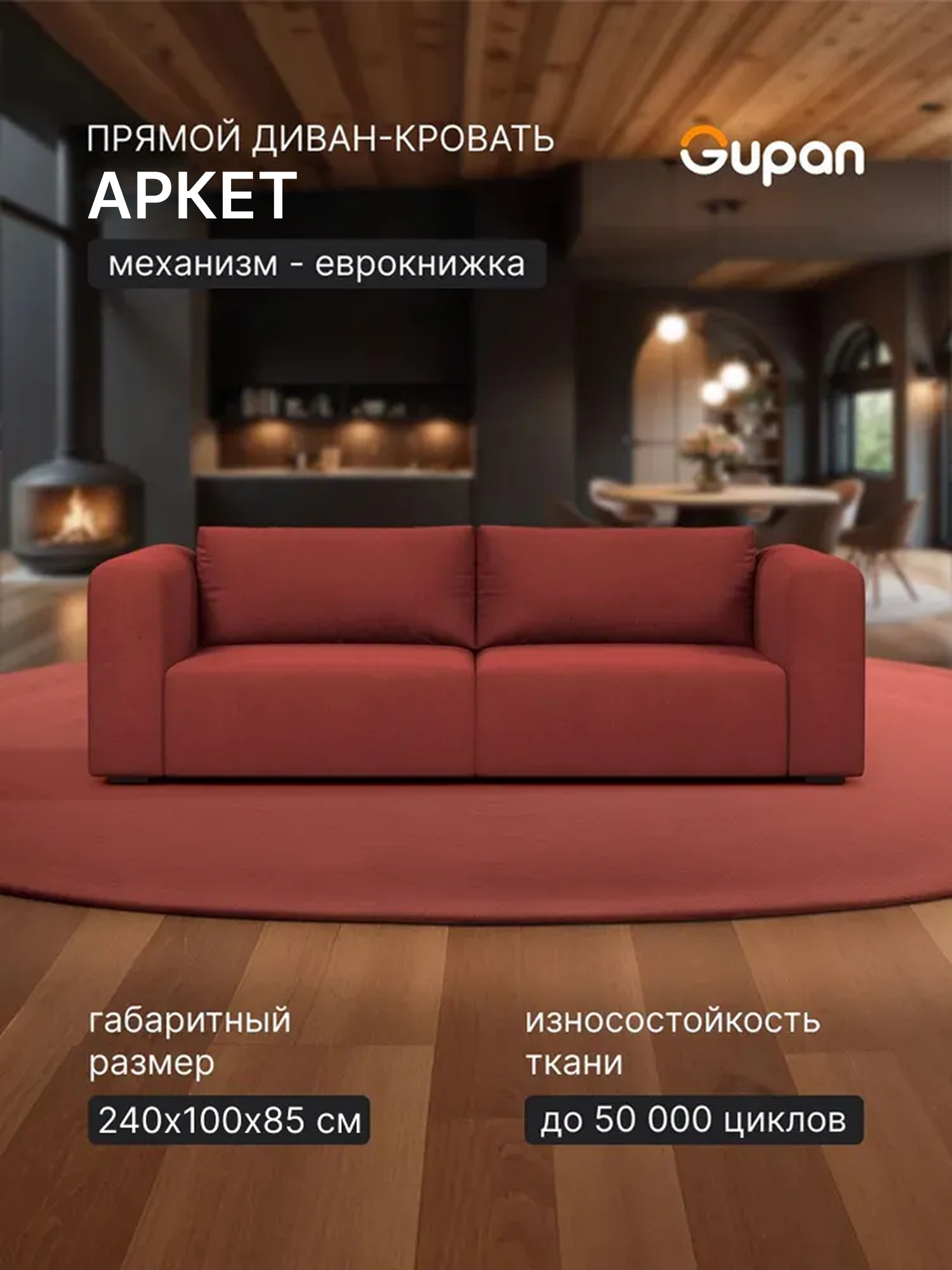 Диван Gupan Аркет / Arket Велюр Амиго Терракотовый, механизм еврокнижка, беспружинный