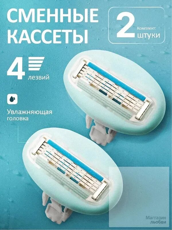 Кассеты для бритья женские сменные, лезвия для бритвы, 4 лезвий 2 шт