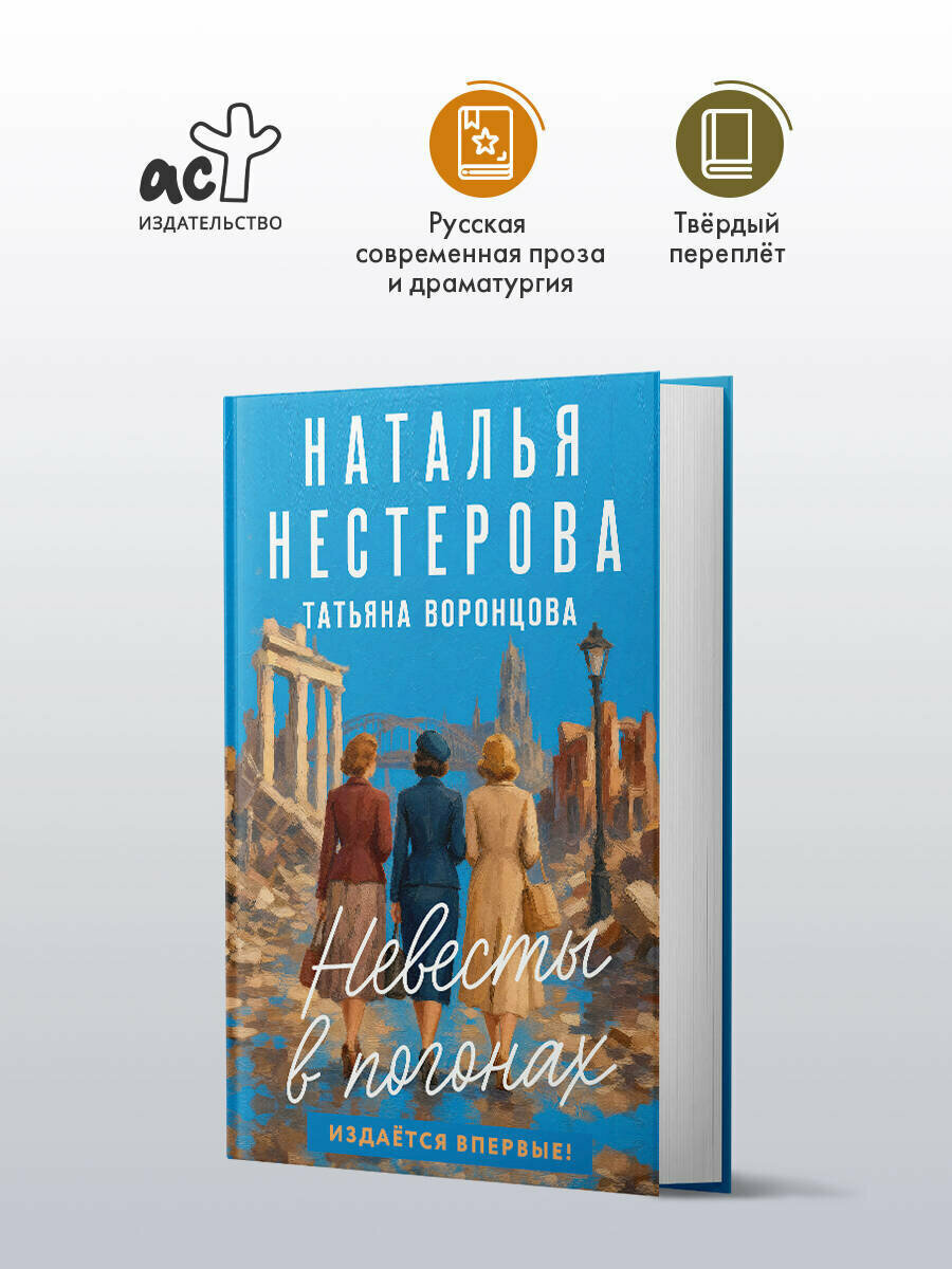 Невесты в погонах Наталья Нестерова книга от издательства АСТ