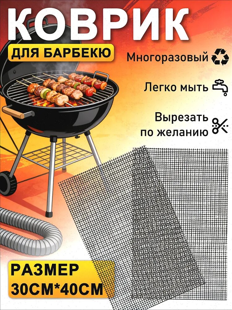 Сетка-коврик для барбекю и духовки 40 30 см, антипригарная, многоразовая