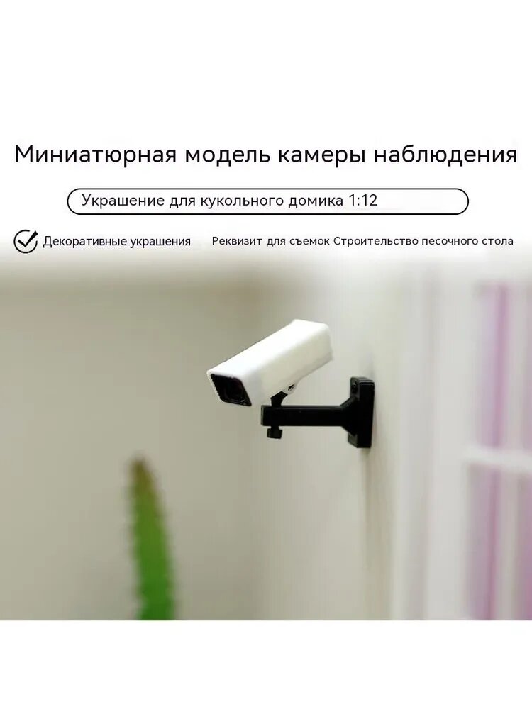 Камера наблюдения за кукольным домиком
