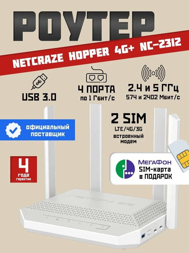 Роутер Wi-Fi Netcraze Hopper 4G+ NC-2312 до 1 Гбит/с, со слотом под SIM-карту, Mesh Wi-Fi 6