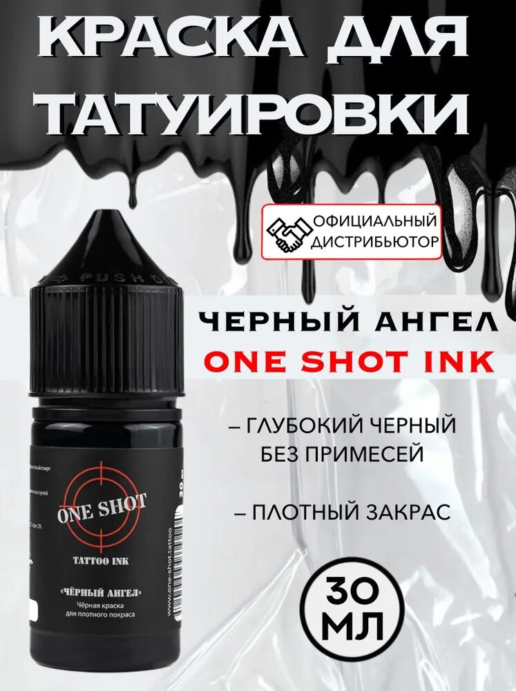 Краска для тату One Shot "Черный Ангел", 30 мл глубокий черный пигмент для плотного закраса