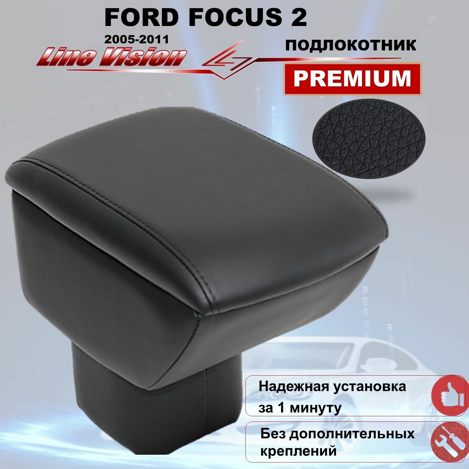 Ford Focus 2 / Форд Фокус 2 (2005-2011) подлокотник (бокс-бар) автомобильный Line Vision из экокожи премиум