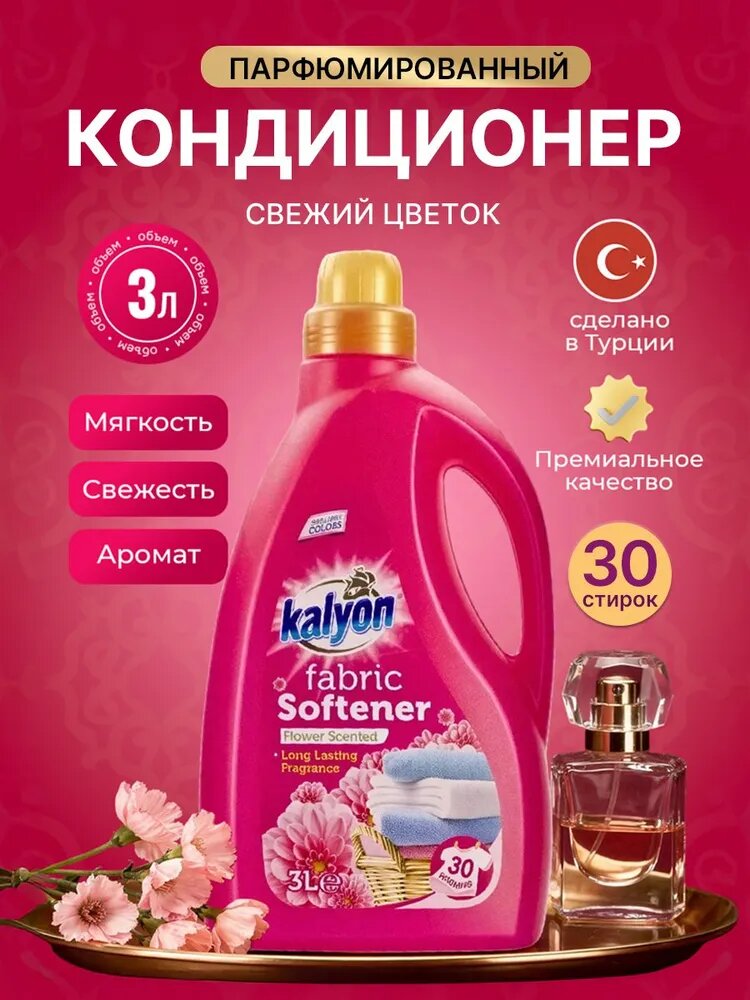Кондиционер для белья парфюмированный 3 л, ополаскиватель для стирки, мягкость и свежесть, антистатик, для всех тканей
