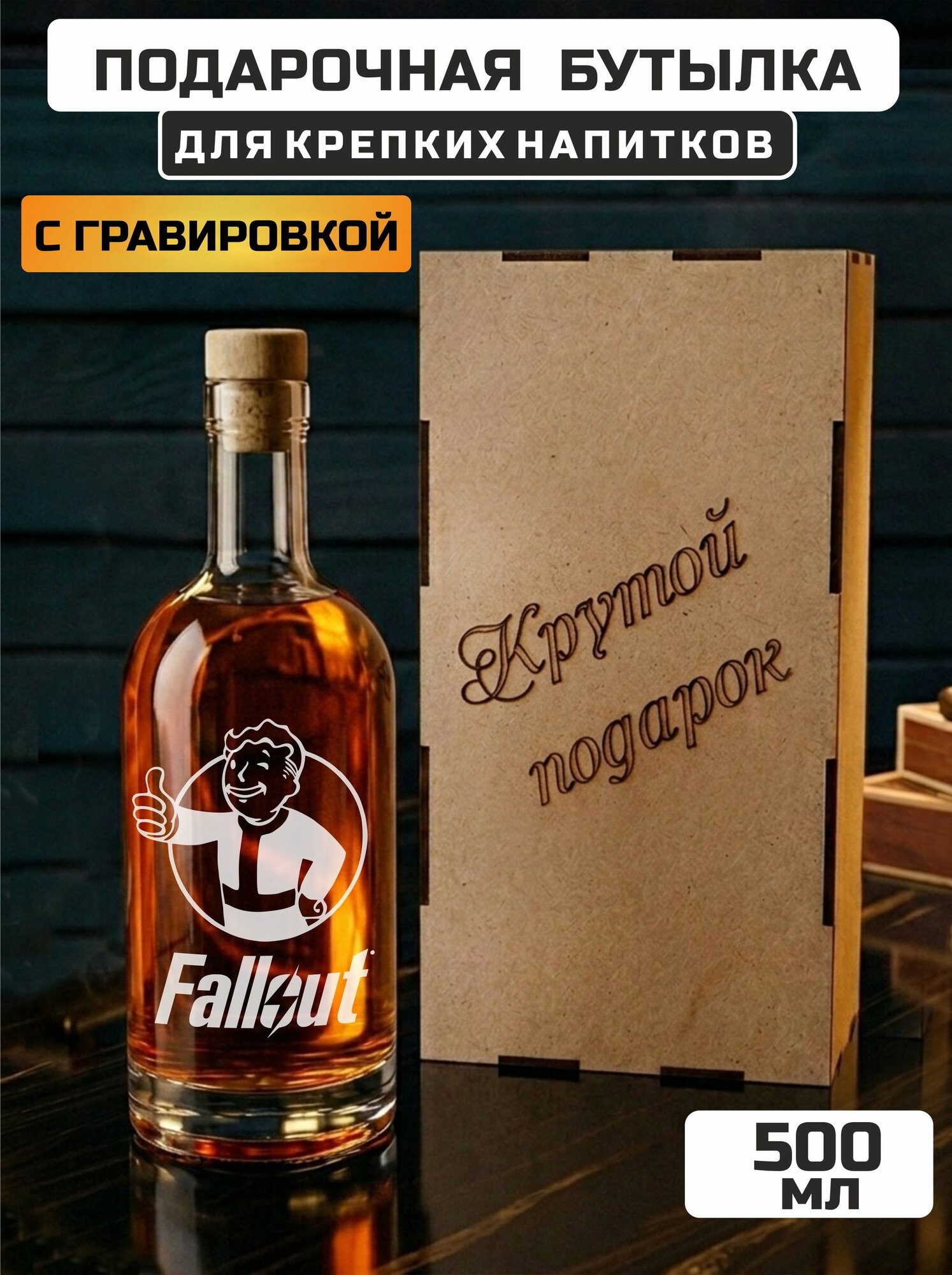 Подарочная бутылка для крепких напитков с гравировкой Fallout