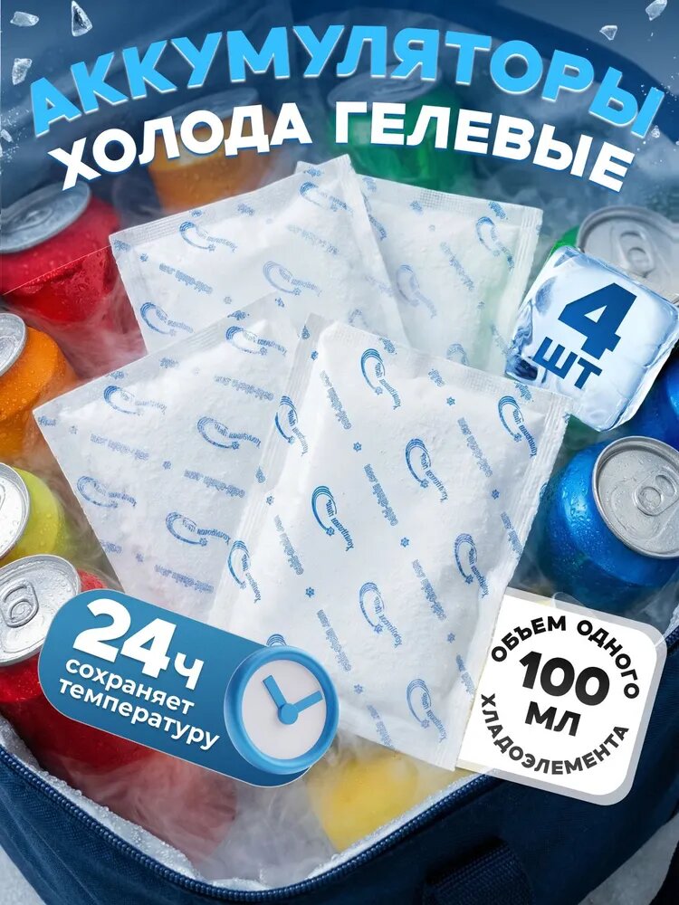 Аккумулятор холода 4 шт, объем 100 мл, аккумулятор холода гелевый, для термосумки