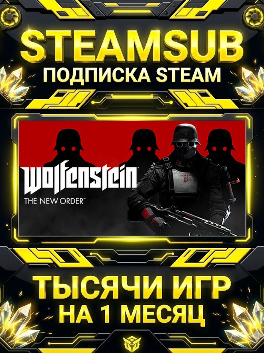Wolfenstein: The New Order — подписка Steam на месяц, 7000+ игр на аккаунтах для ПК (РФ + СНГ)