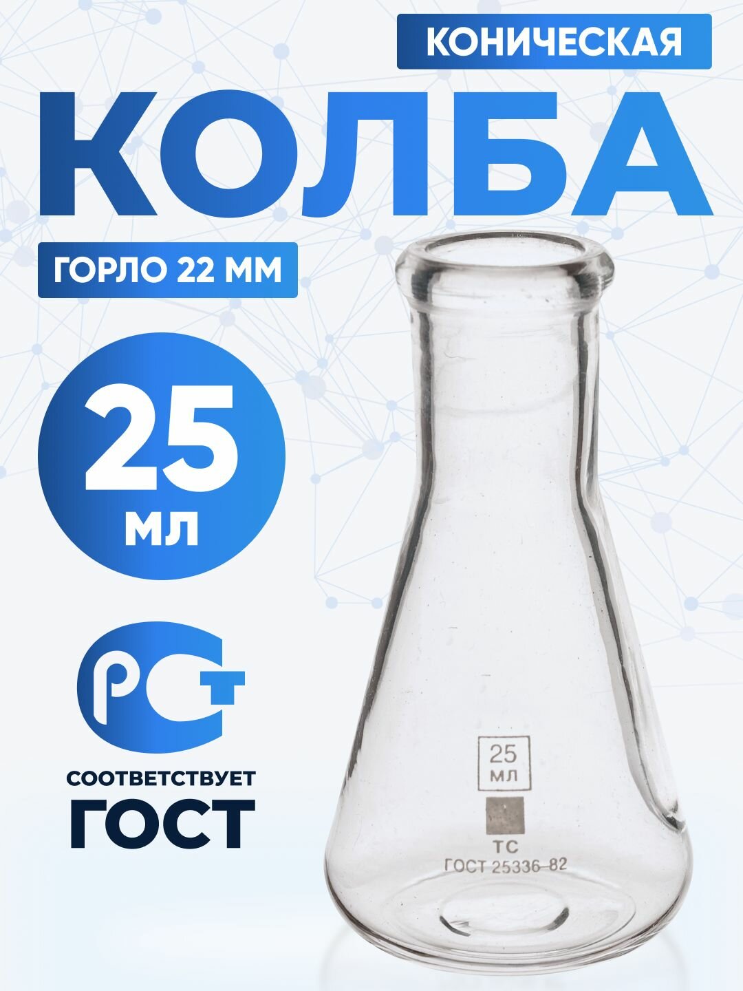 Колба коническая 25 мл с пробкой №16, КН-2-25-22 ТС, Boro 3.3, Лаборио
