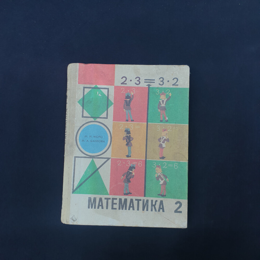 Книга винтажная, СССР. Учебник по математике для 2 класса, Моро и Бантова, 1987 год
