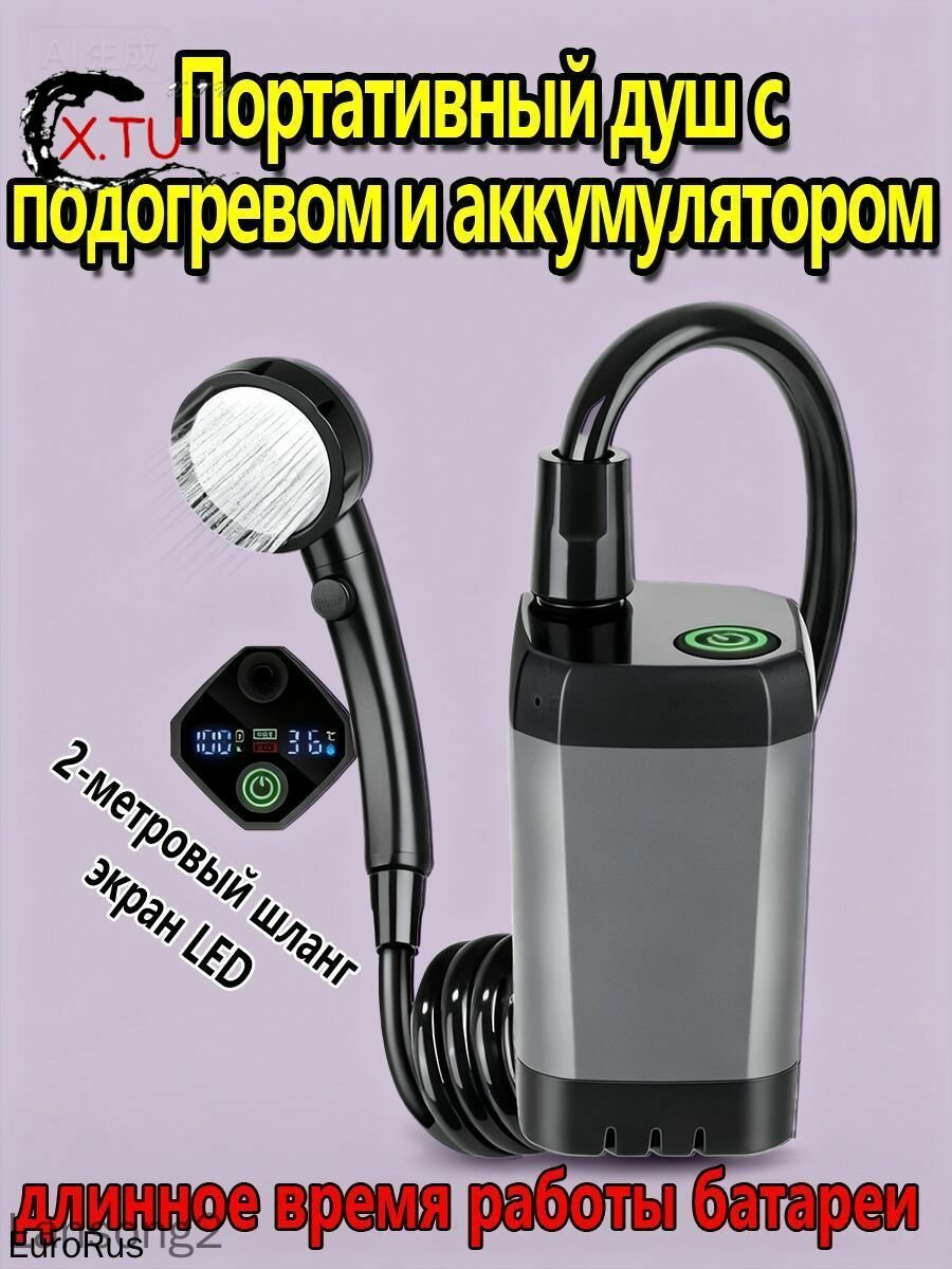Портативный душ с подогревом и аккумулятором