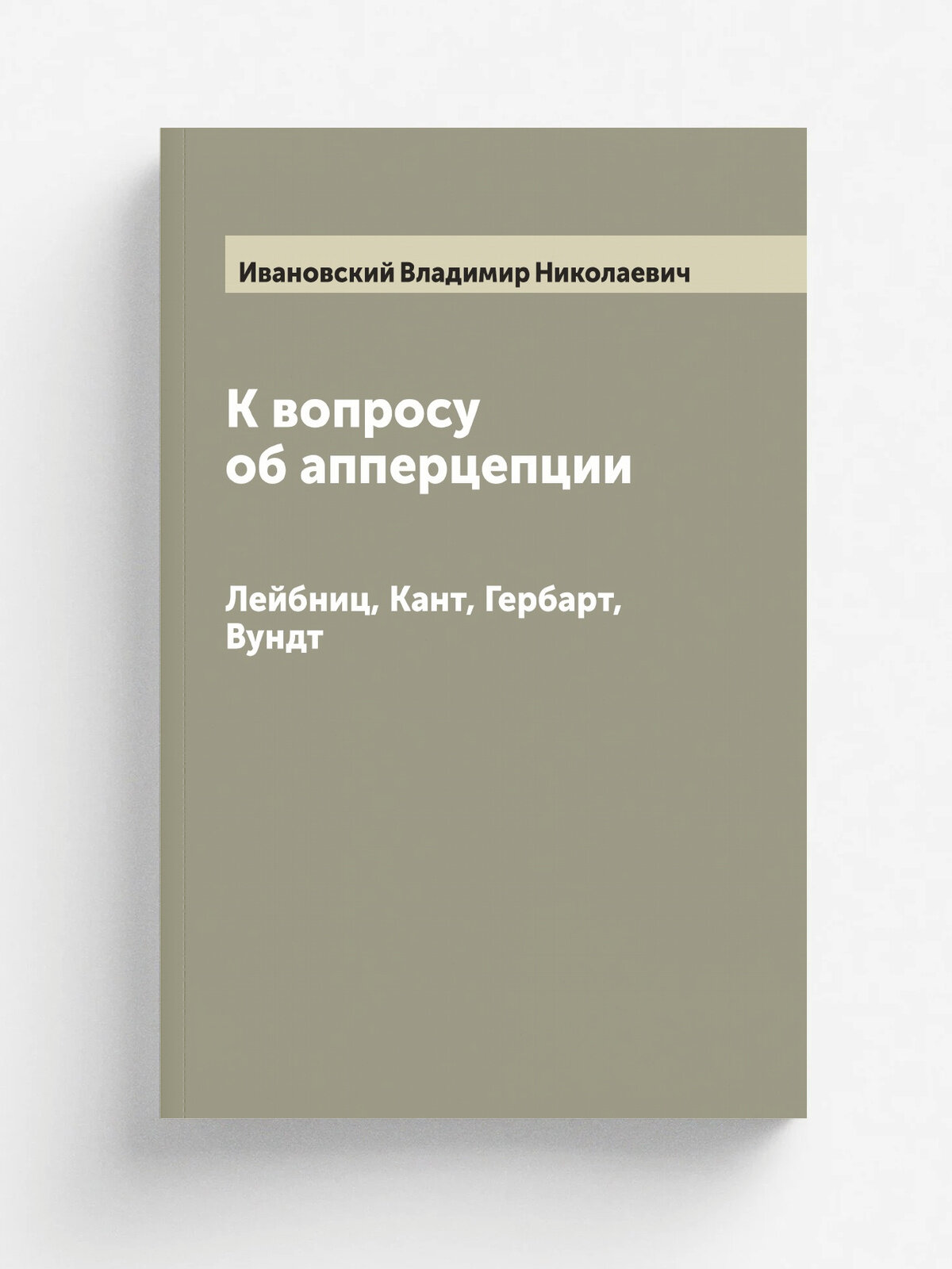 К вопросу об апперцепции. Лейбниц, Кант, Гербарт, Вундт