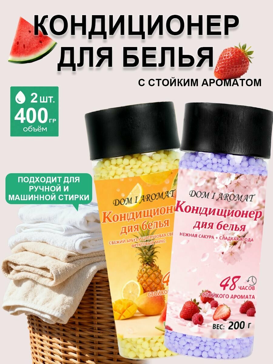 Гранулы-кондиционер для белья с ароматом Сакуры и Фруктовый микс, набор 2 шт. Кондиционер для белья Парфюм для стирки в гранулах