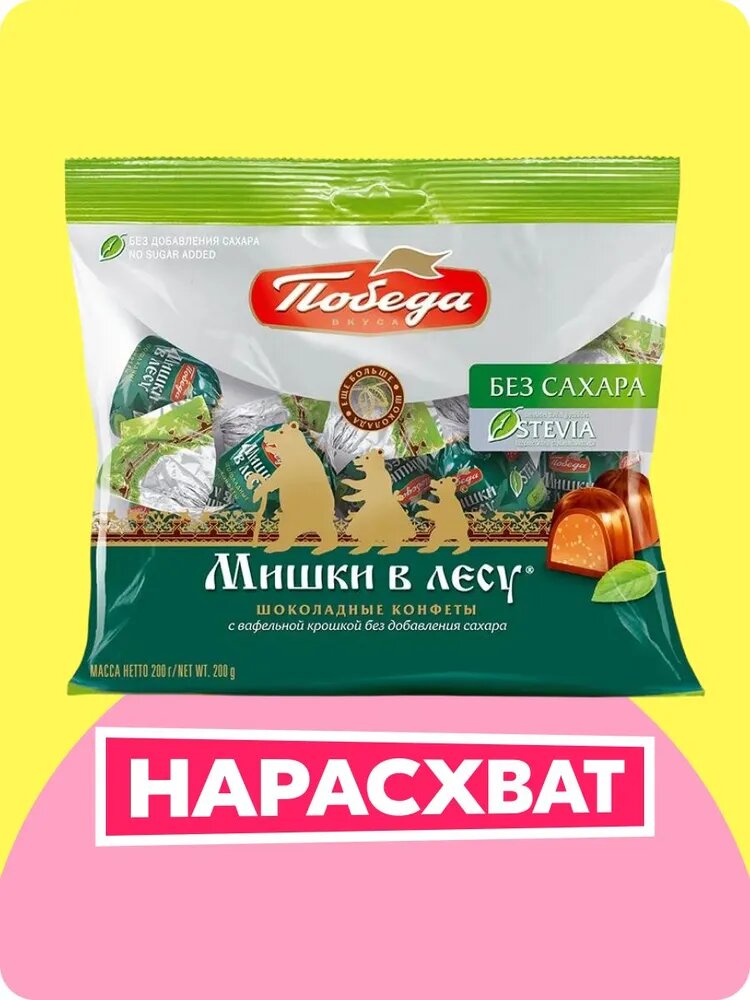 Конфеты Победа вкуса шоколадные без сахара "Мишки в лесу" с вафельной крошкой, 200г