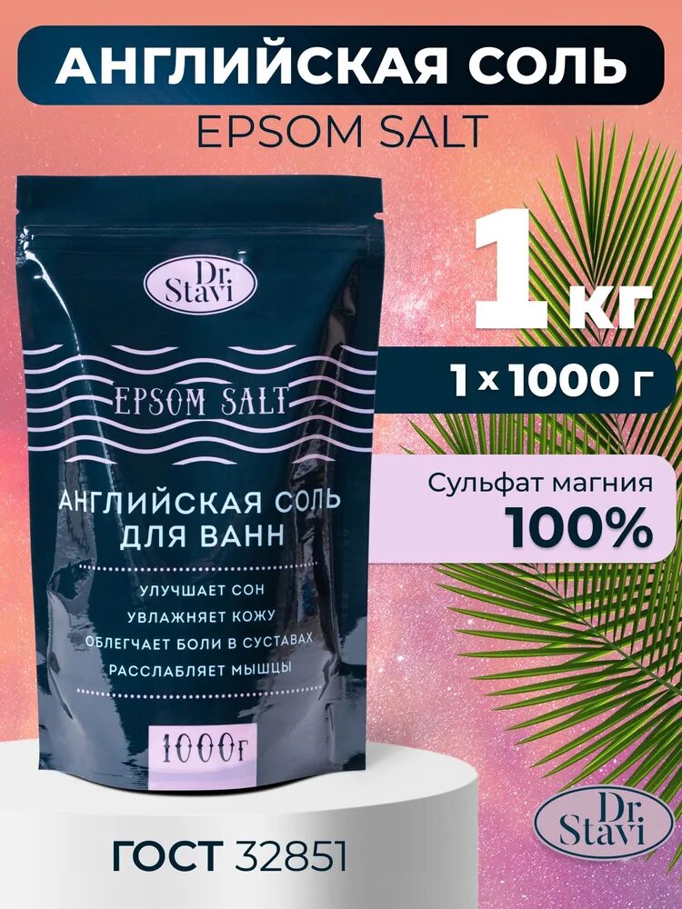Английская магниевая соль для ванн Epsom (Эпсом) для похудения 1 кг