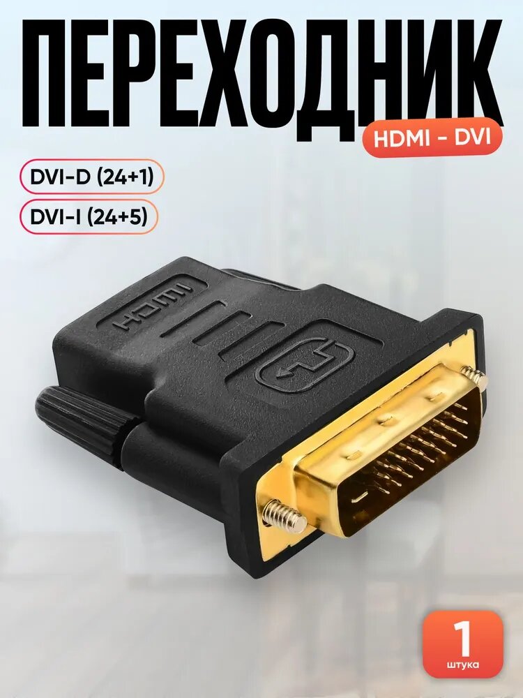 DVI HDMI, переходник DVI-D HDMI, адаптер
